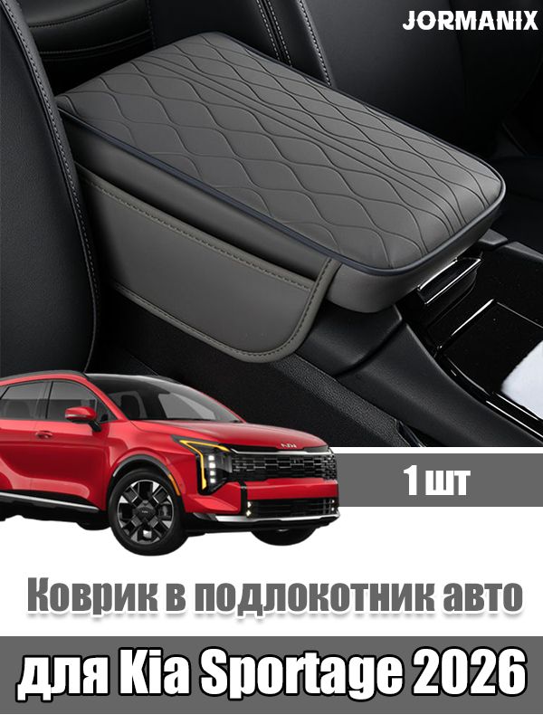 Kia Sportage 5 Коврик в подлокотник авто, Kia Sportage 2026 аксессуары, для Киа Спортейдж 5