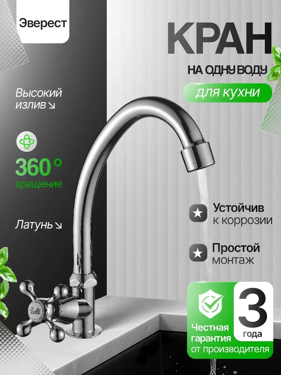 Кран на одну воду с высоким изливом для кухни