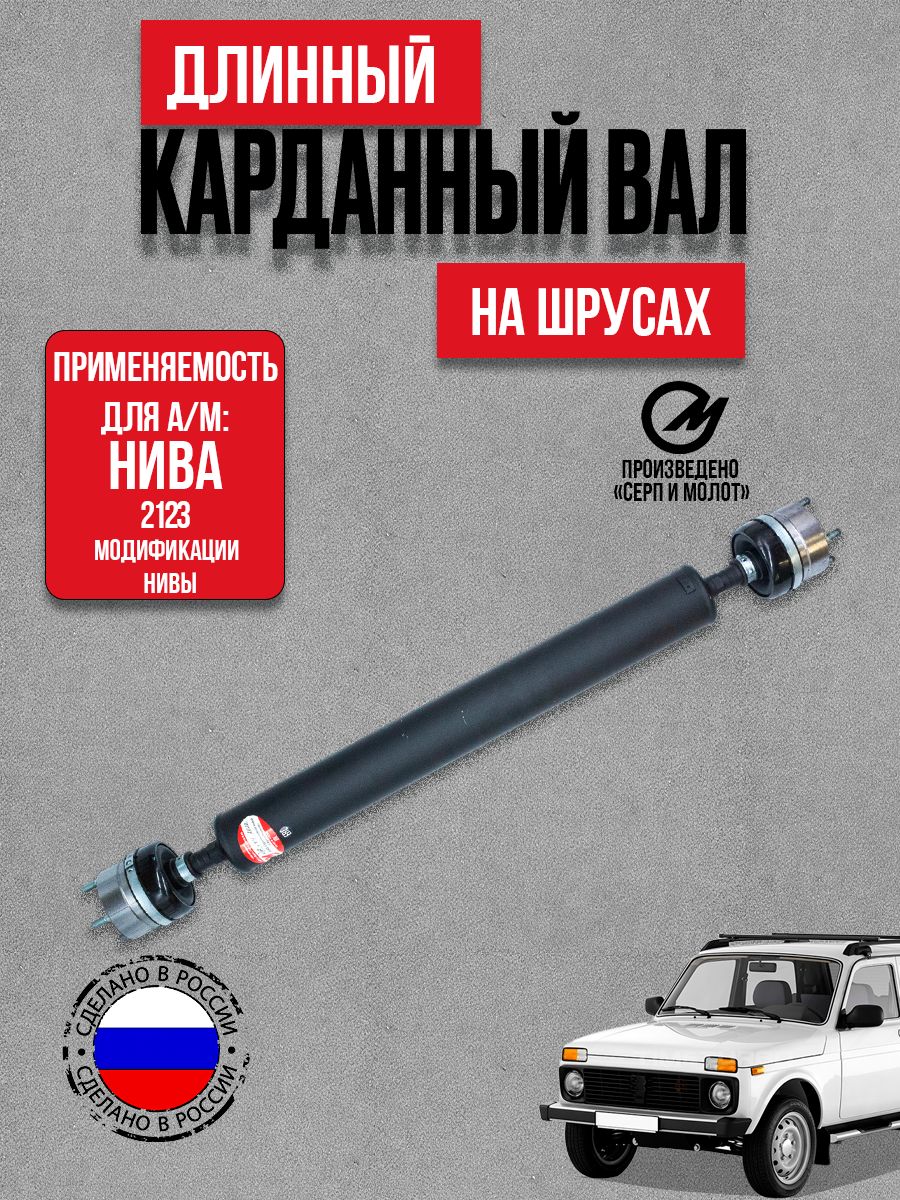 Вал карданный длинный на шрусах ( кардан ) для а/м ВАЗ Нива 2121 - 2131, 2123 Нива Шевроле "Серп и Молот"