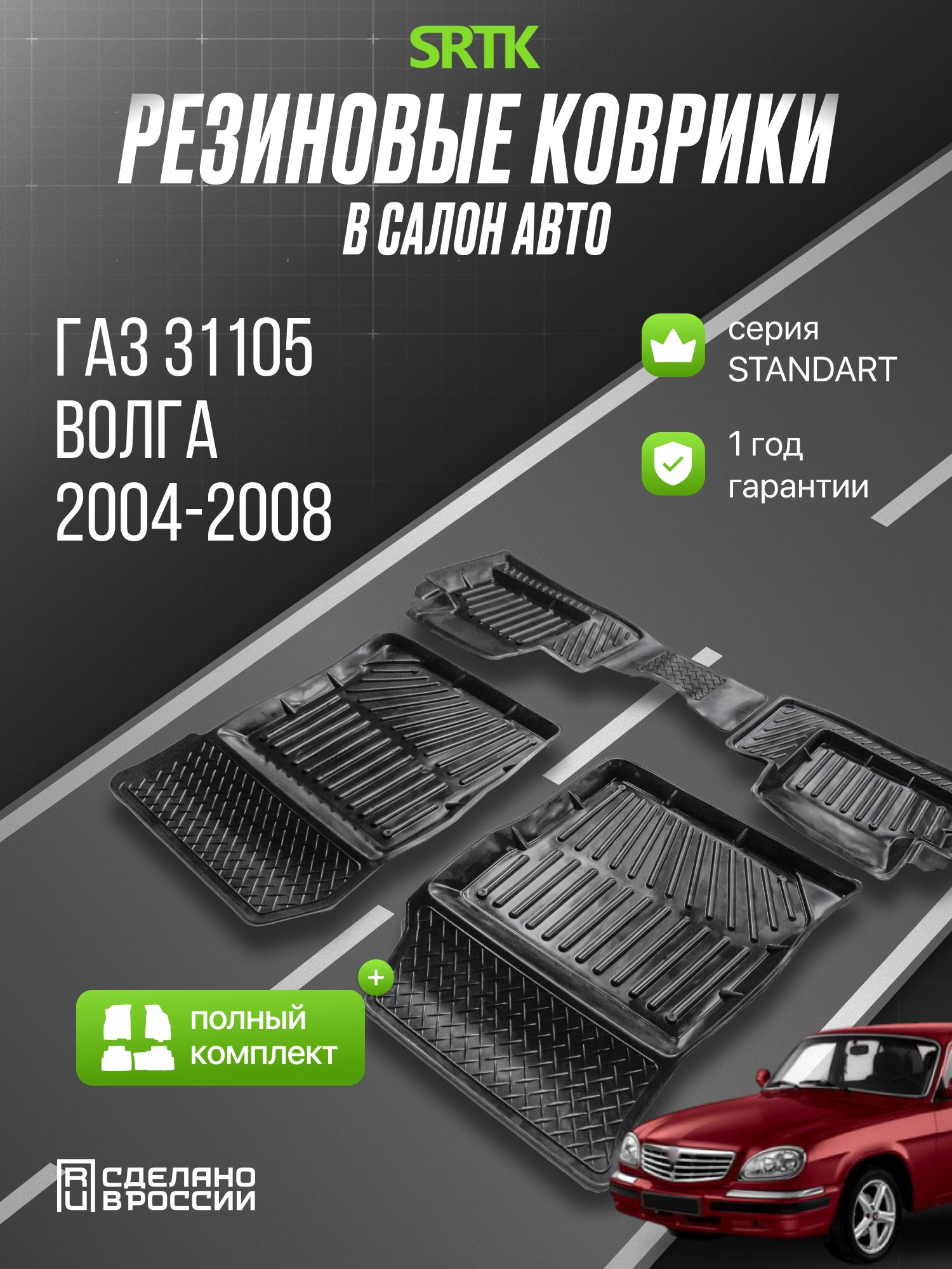 Коврики Газ 31105, GAZ 31105 (2004-2008), рестайлинг, Волга, Комплект в салон, Резиновые, 3D STANDART SRTK (Саранск)