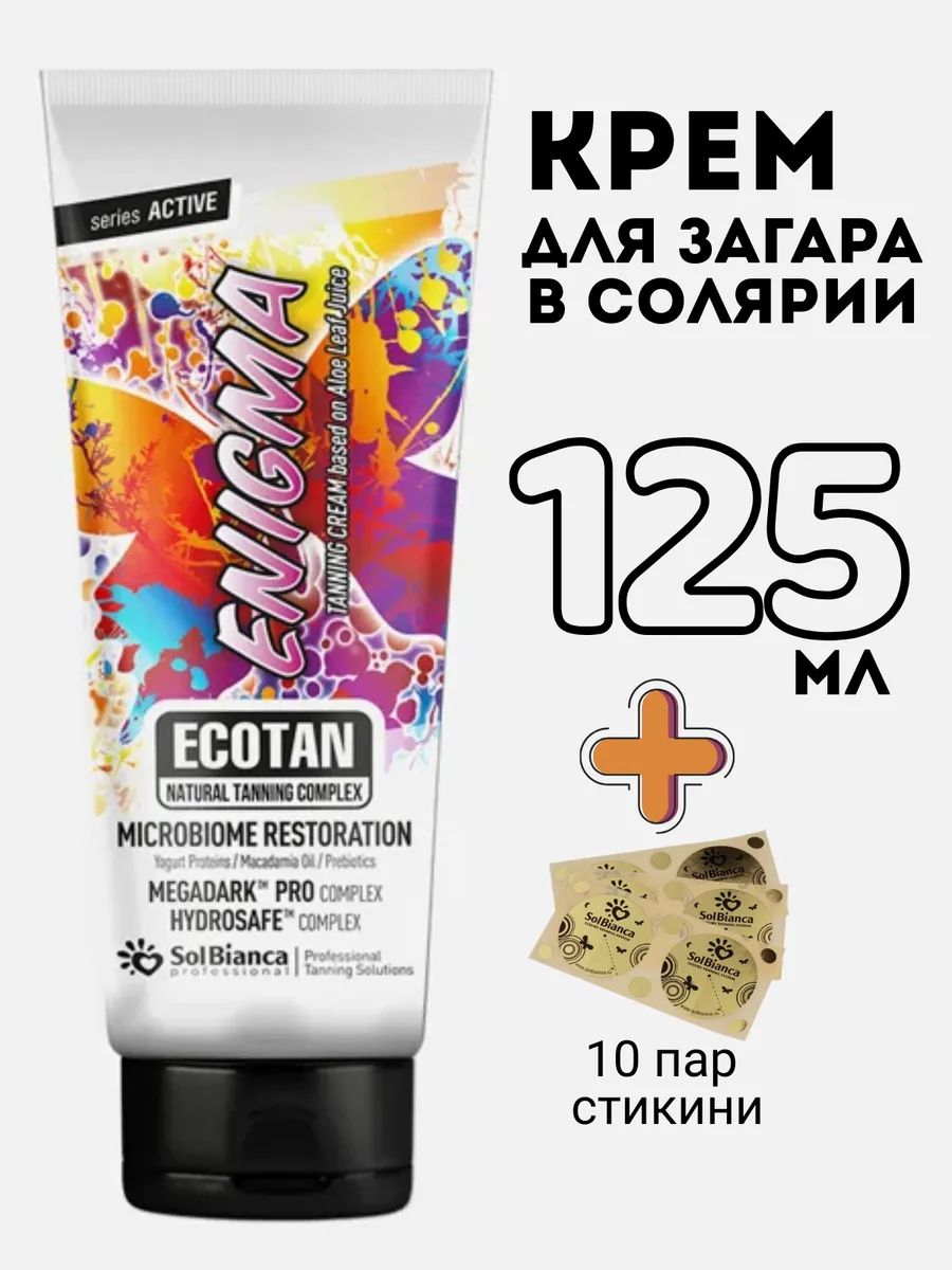 Крем для загара в солярии Enigma (Энигма) 125мл