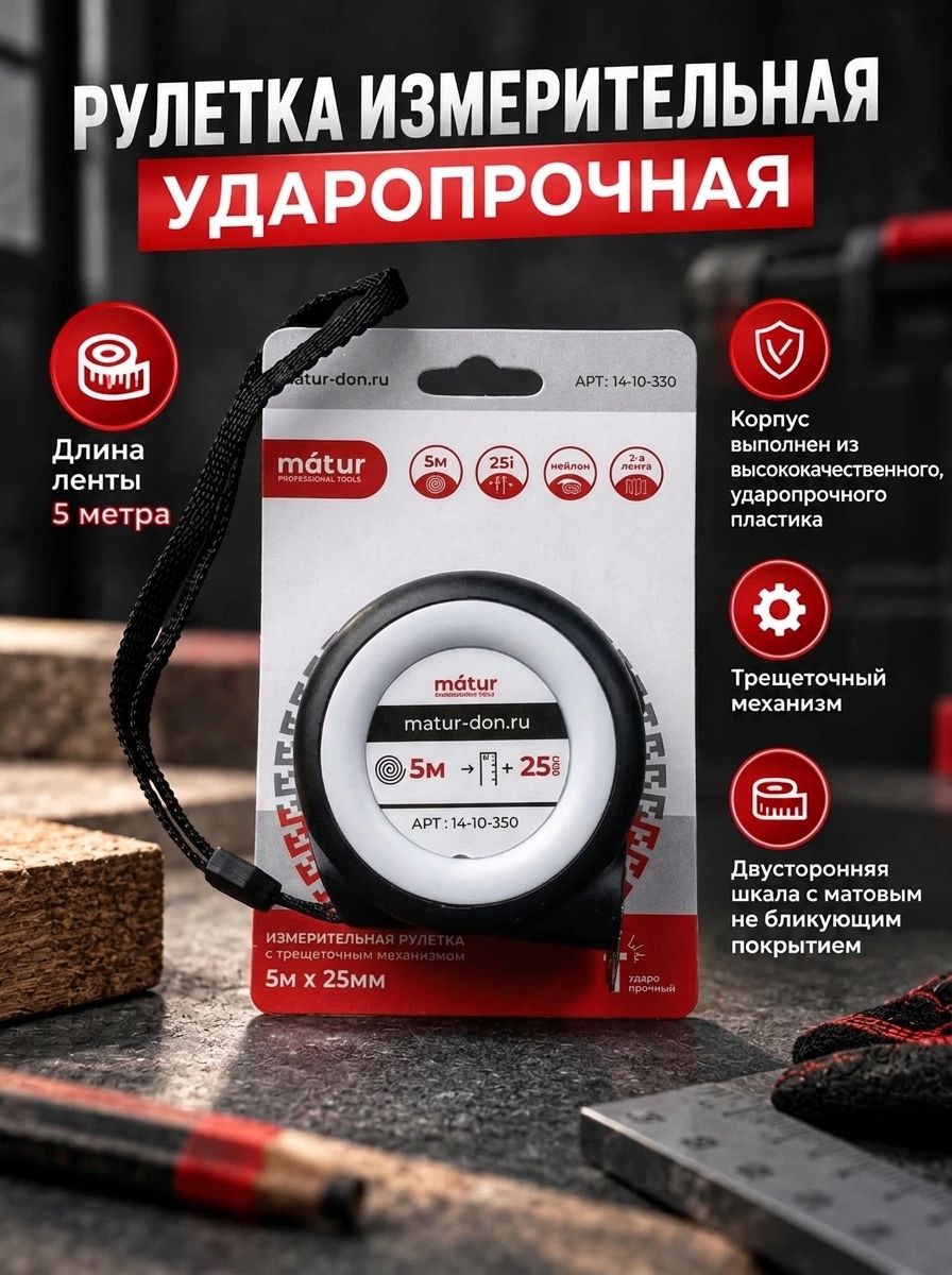 Рулетка 5м х 25мм, с трещоточным механизмом, измерительная строительная, MATUR