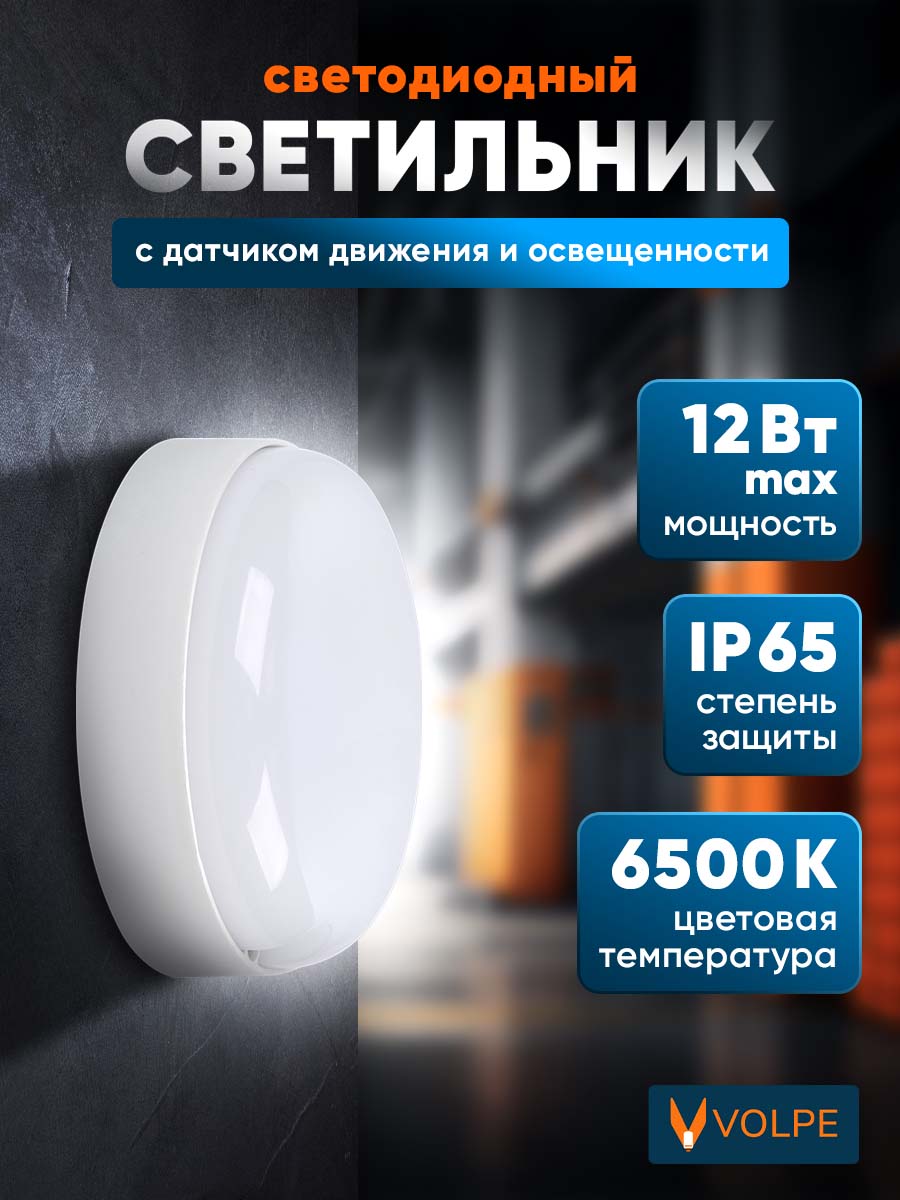Светильник потолочный светодиодный, влагозащищенный, с датчиком освещенности и движения, 12 Вт, 6500К, IP65, Volpe