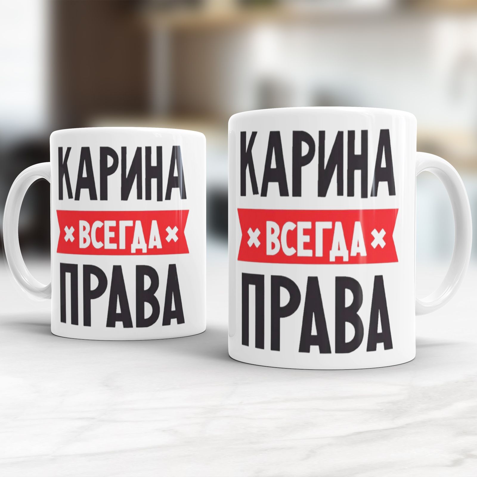 Кружка Карина Всегда Права