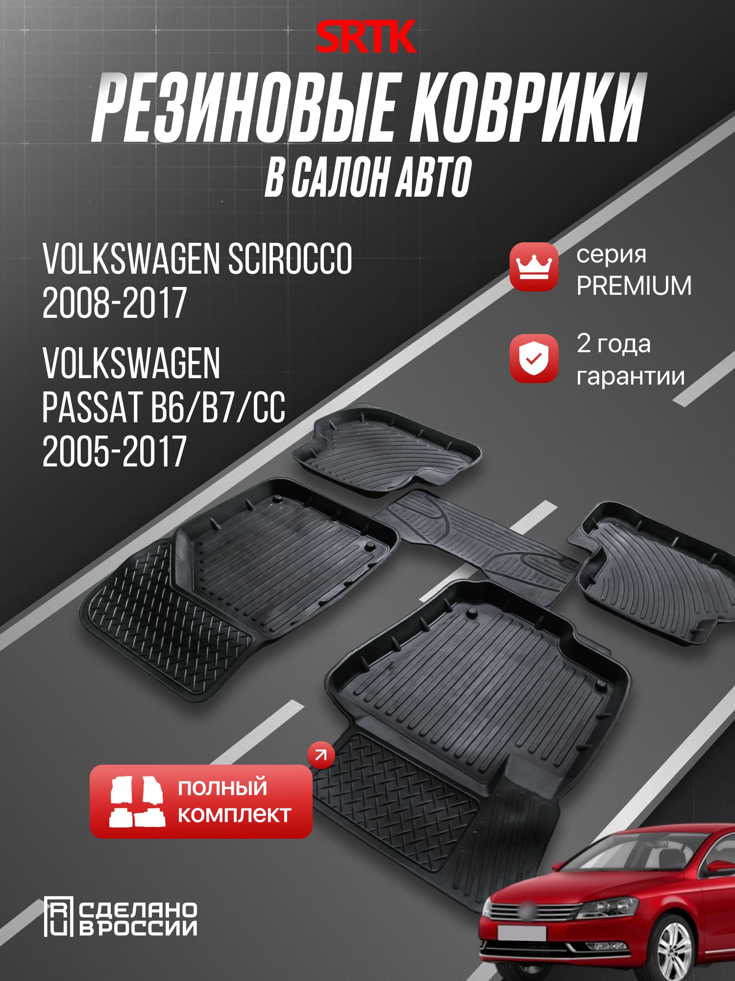 Коврики Фольксваген Пассат B6/B7/CC, Сирокко, Passat B6(2005-2011)/B7(2011-2015)/CC(2008-2017), Volkswagen Scirocco(2008-2017), Комплект в салон, Резиновые, 3D PREMIUM SRTK (Саранск)