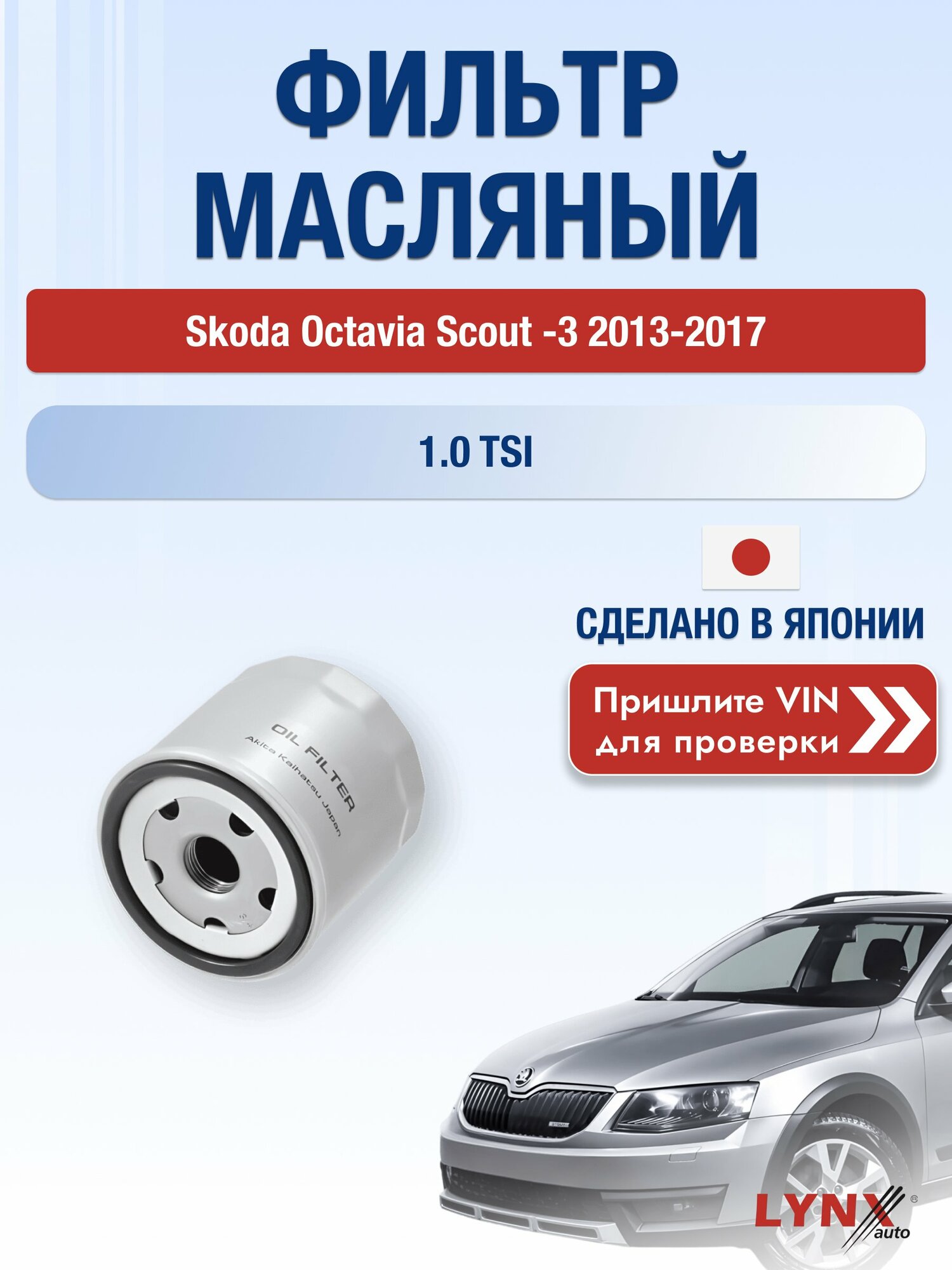 Масляный фильтр для Skoda Octavia Scout (3) 2013-2017 г. Двигатель 1.0 TSI (CHZD, DKRA, DKRF) Шкода Октавия Скаут LС-1925 LYNXauto