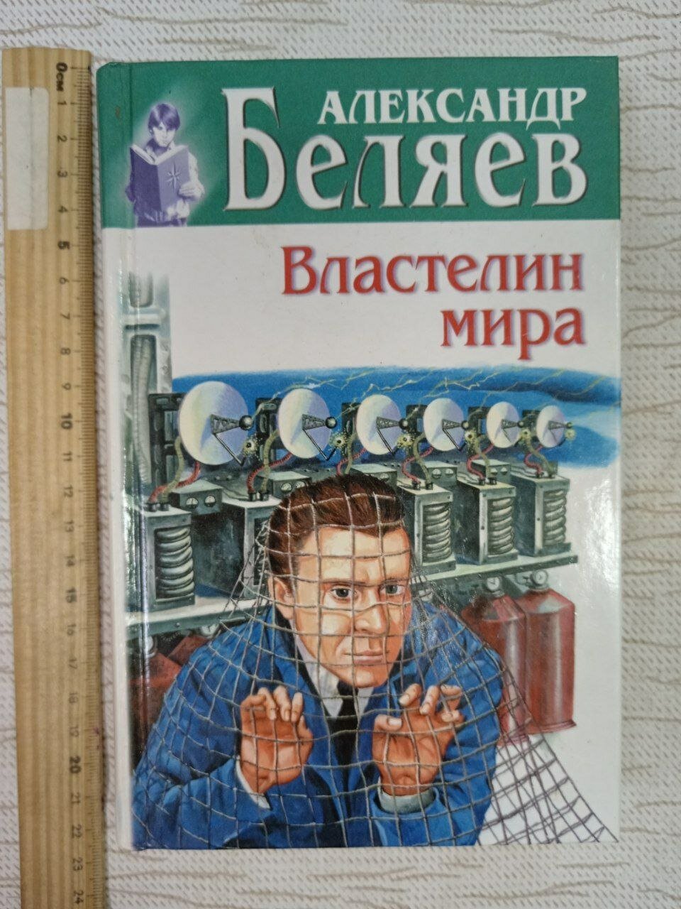 Властелин мира