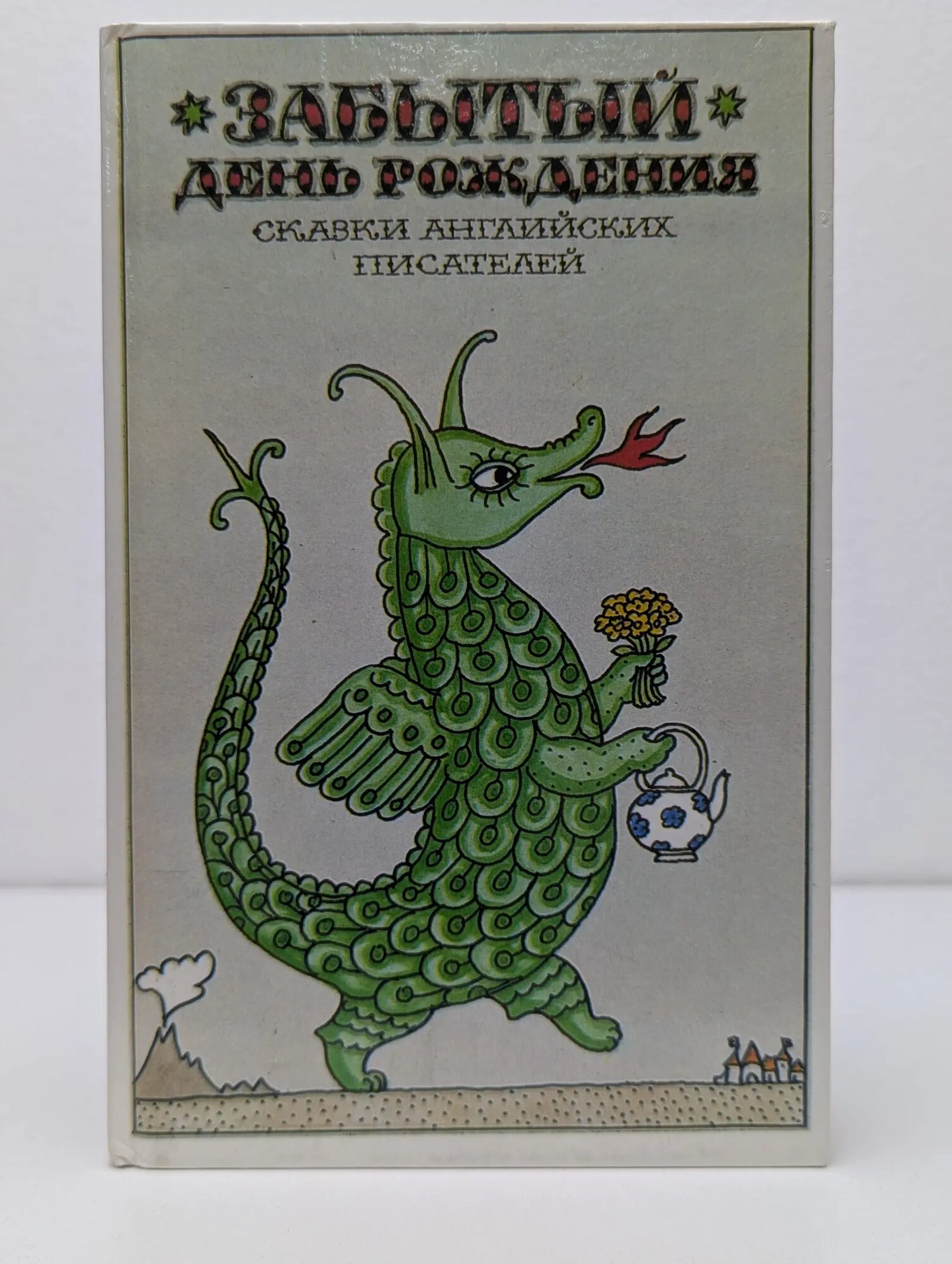 Забытый день рождения. Сказки английских писателей Сборник 1990