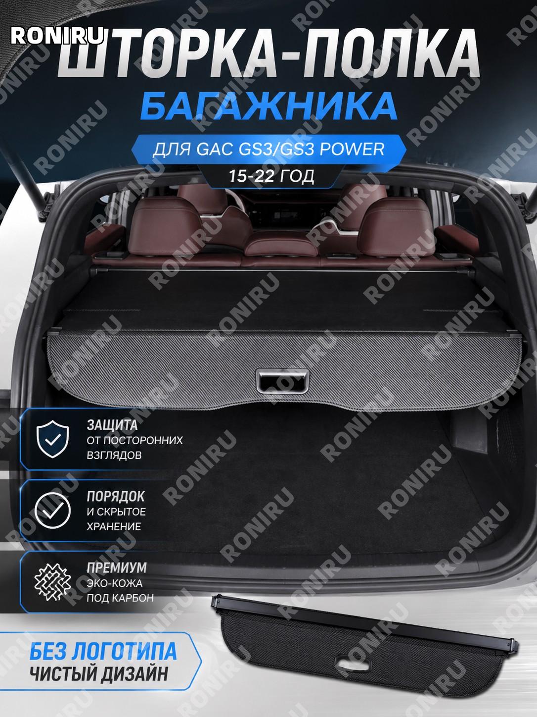Шторка перегородка багажника автомобиля 15-22 GS3/GS3power без логотипа, карбон-версия для защиты багажного отсека