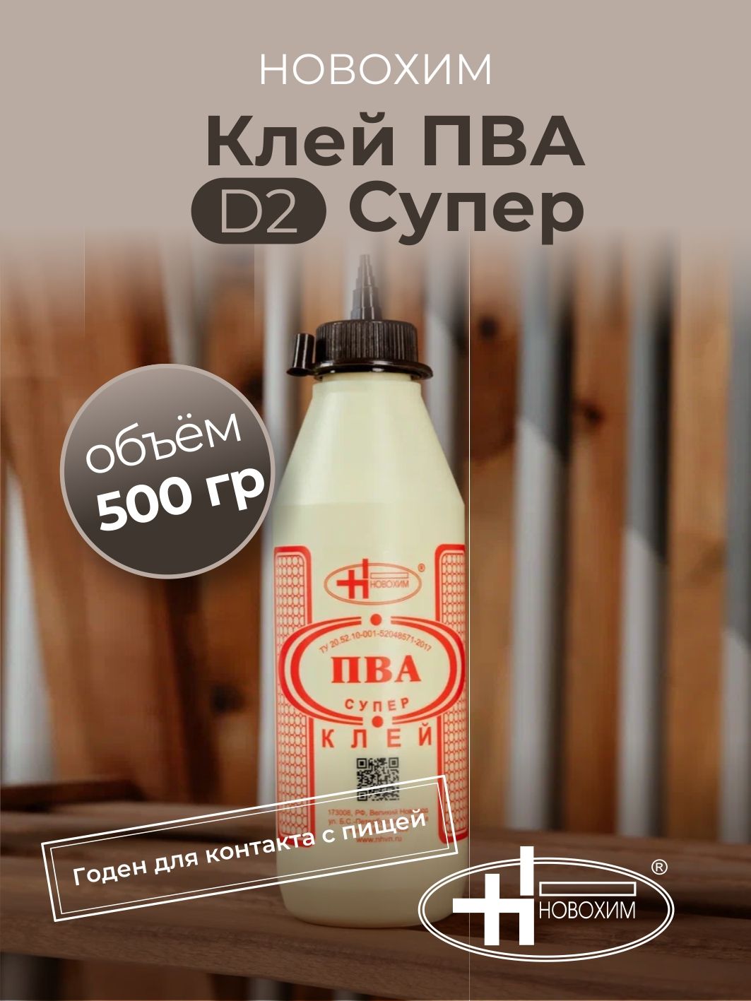Клей ПВА "Супер", 0,5 кг, Новохим, столярный, для дерева