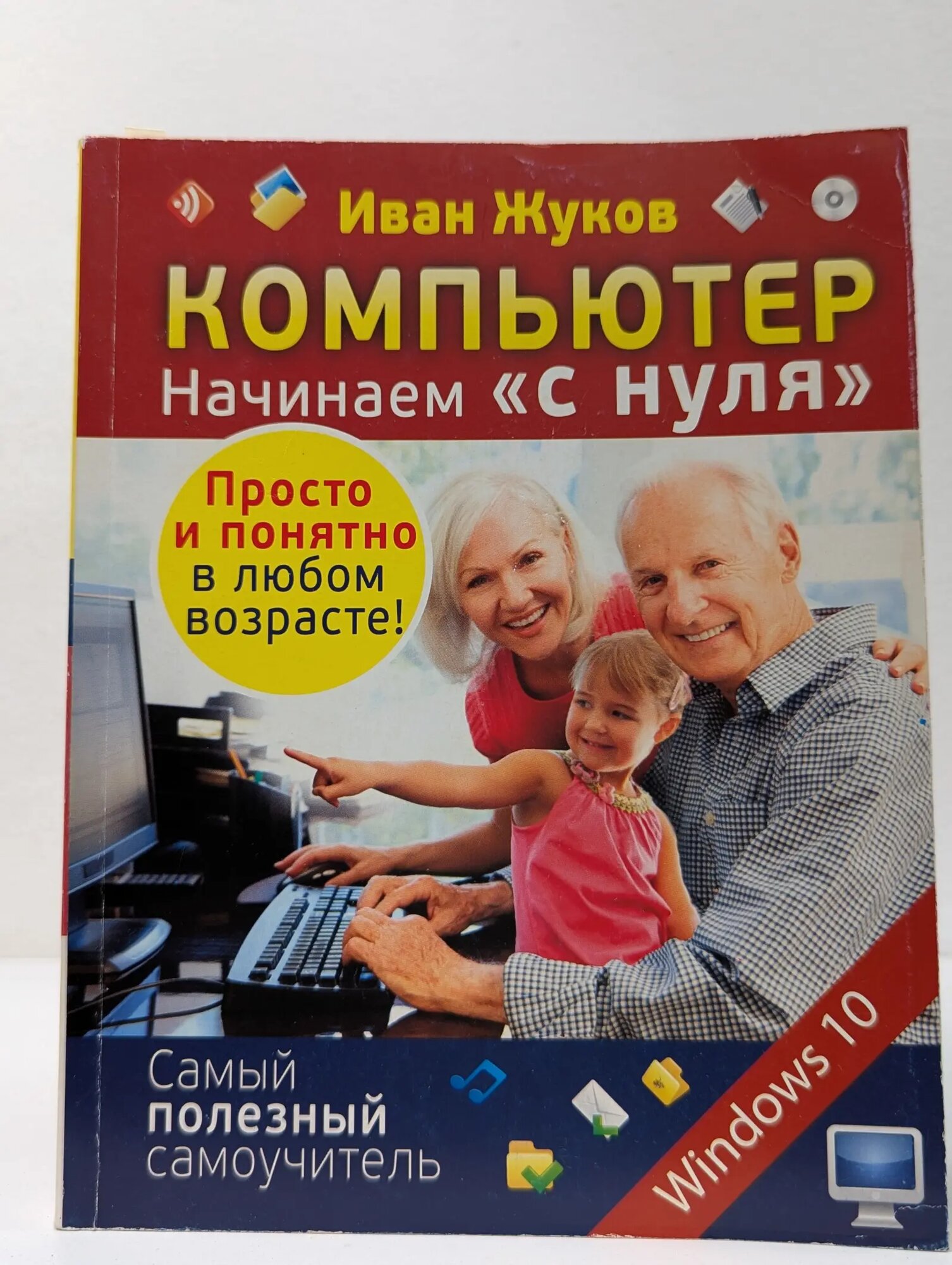 Самый полезный самоучитель. Компьютер. Начинаем с нуля Жуков Иван 2016