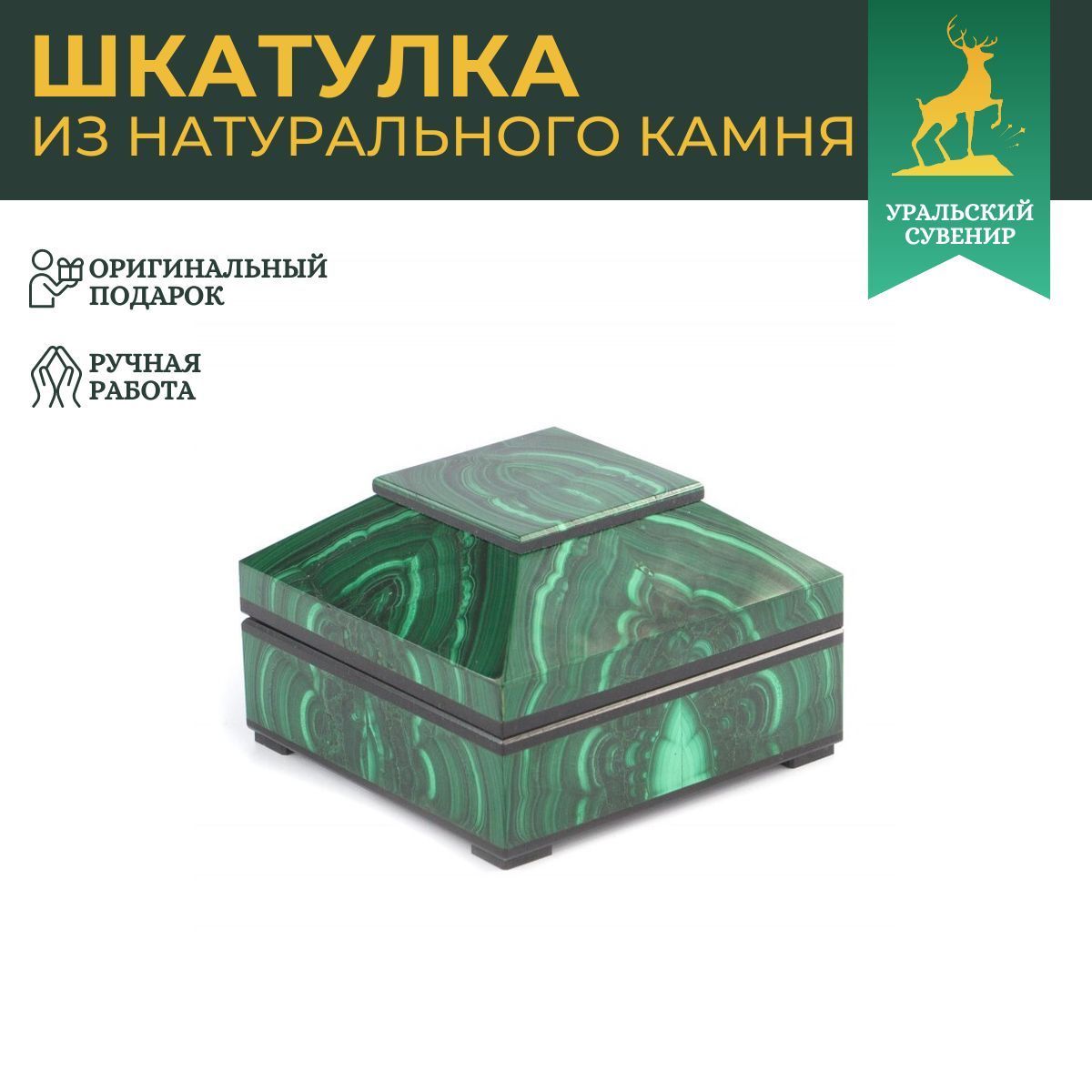 Малахитовый ларец "Квадрат" 8х8х5 см 121223