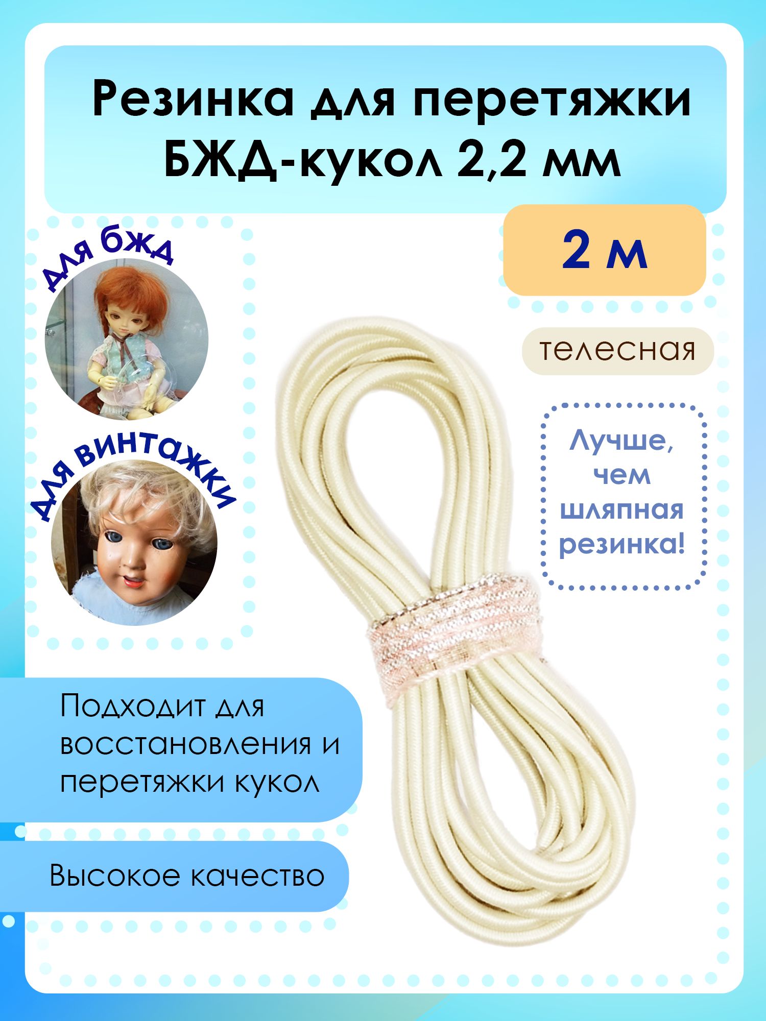 Резинка 2,2 мм для перетяжки БЖД-кукол/шарнирных кукол, 2 м телесная