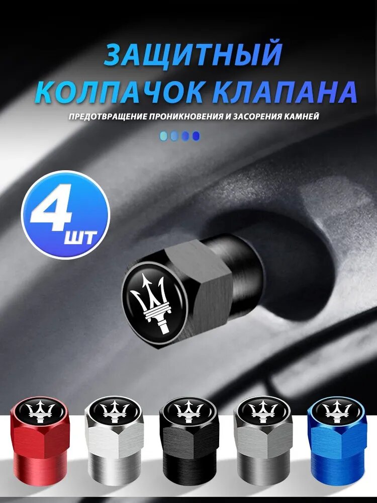 Колпачки на ниппель автомобильный для колес и шин, для Maserati Мазерати