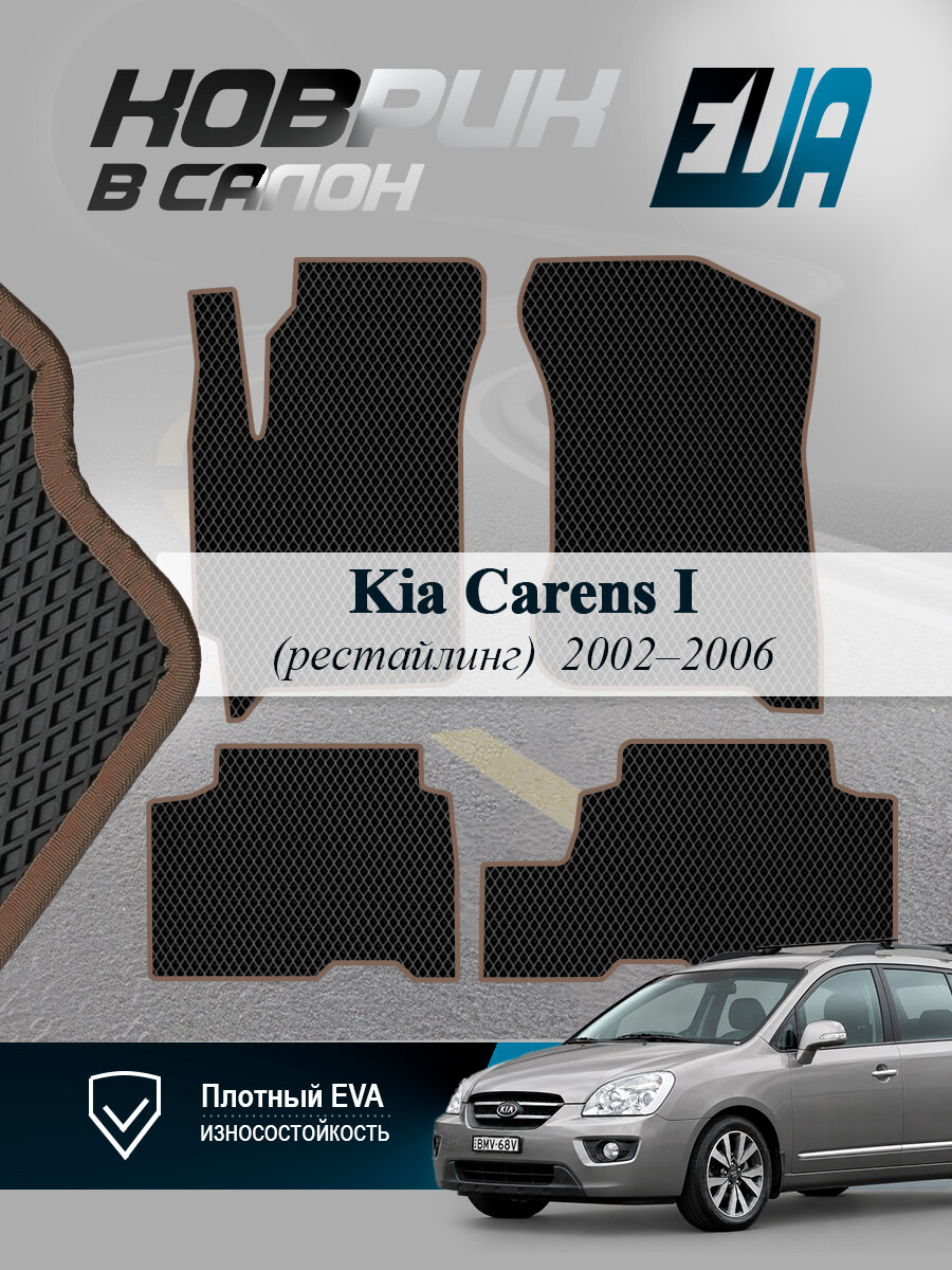 ЭВА коврики в салон Kia Carens Киа Каренс 1 Рестайлинг EVA