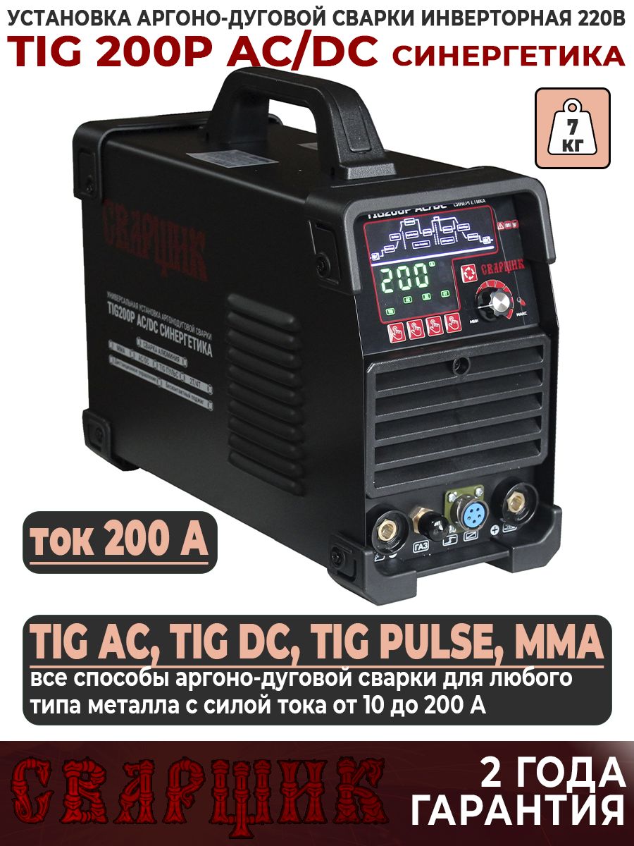 Аргонодуговой сварочный аппарат Сварщик TIG-200P AC/DC для Алюминия, TIG/MMA/ARC, IGBT Инвертор 2T/4T с Импульсом