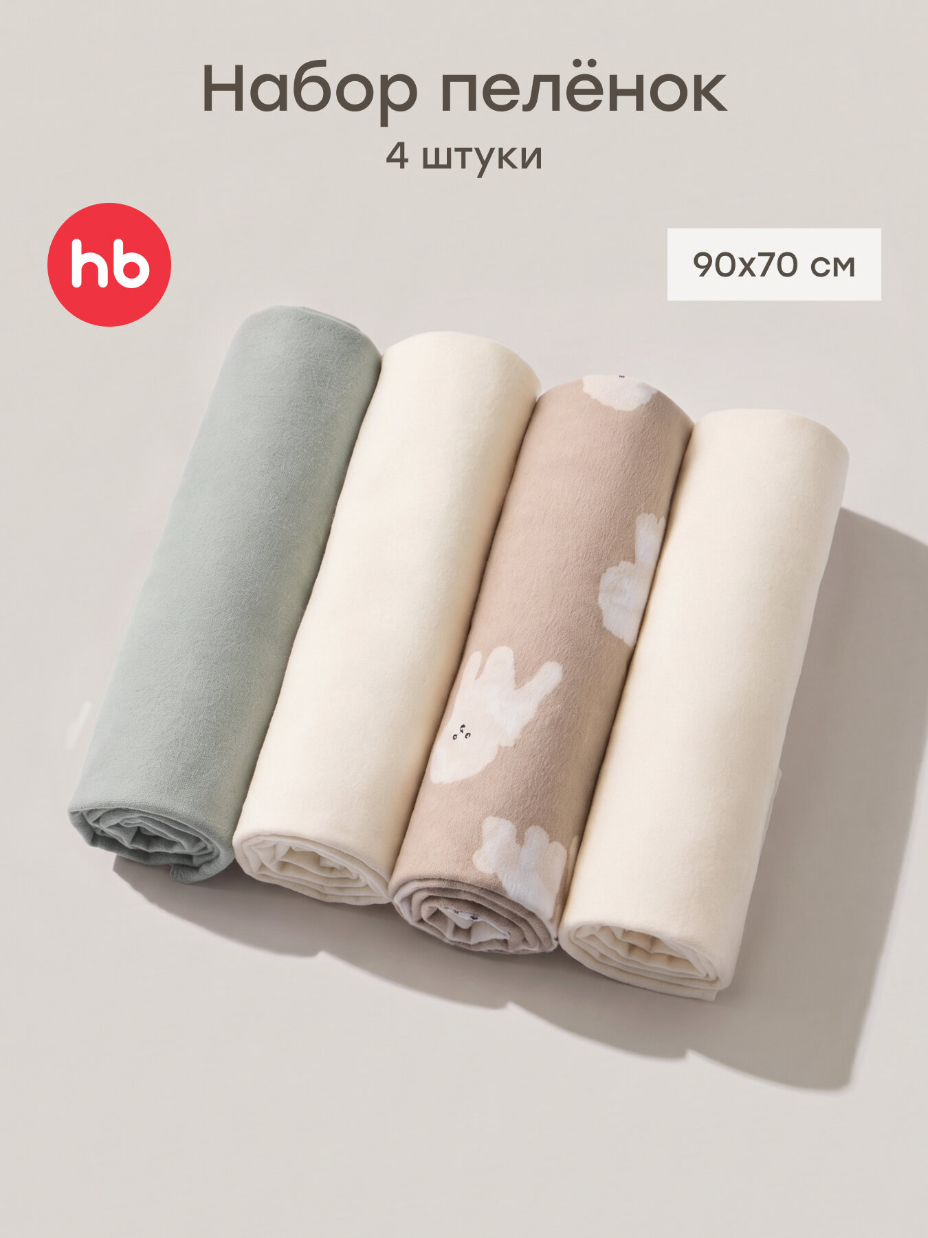 87581, Набор пеленок для новорожденных Happy Baby 4 штуки, пеленка для малышей, хлопок, молочно-бежевый, размер 90х70 см