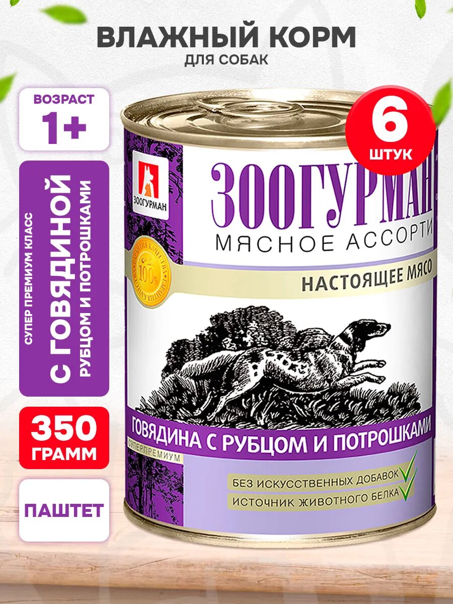 Корм влажный Зоогурман Мясное Ассорти для взрослых собак, говядина, рубец и потрошки, 350 г 6 шт