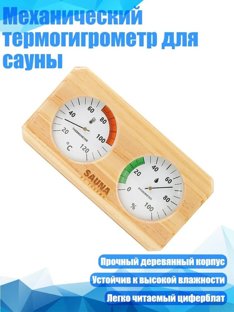 Механический термогигрометр для сауны, - 120 C горизонтальный