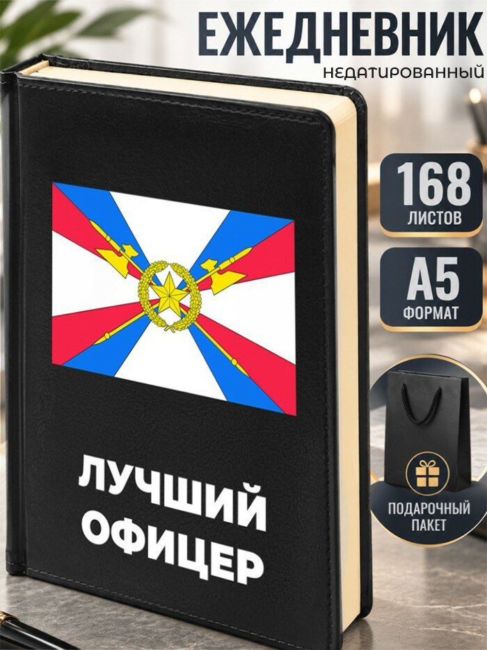 Ежедневник "Лучший офицер" Служба тыла