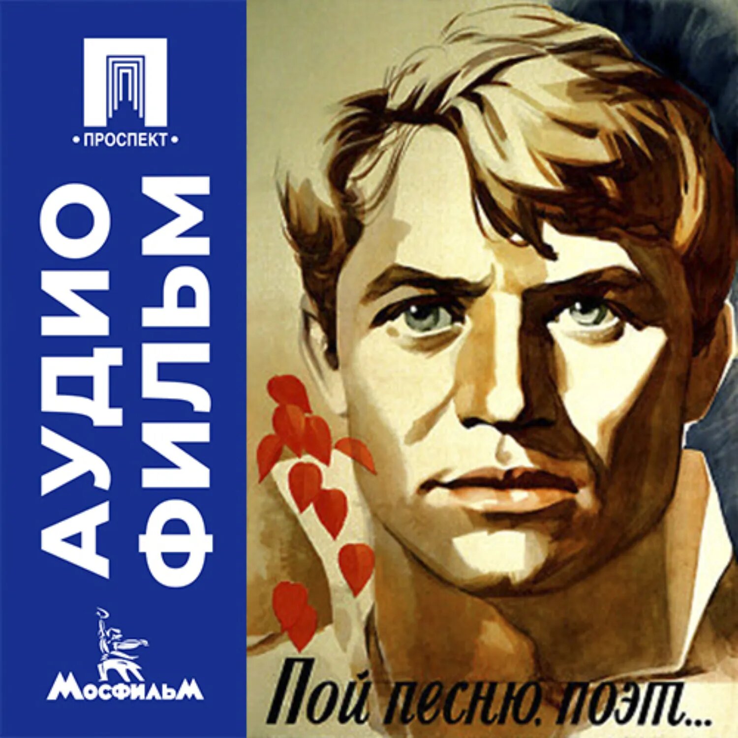 Пой песню, поэт. - аудиофильм [Аудиокнига]