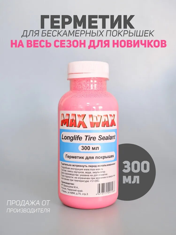 Герметик для покрышек велосипеда MAX WAX Longlife Tire Sealant 300мл