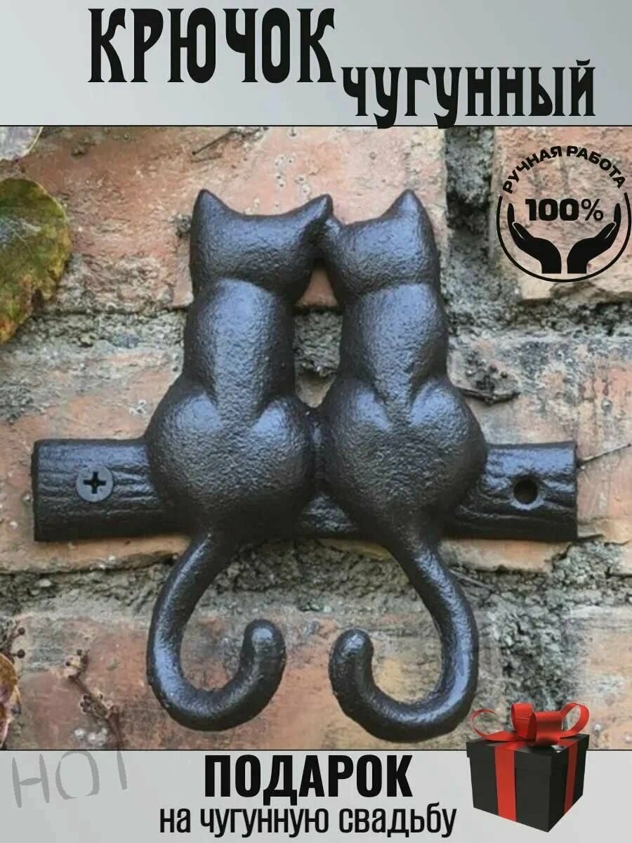 Настенный крючок из чугуна, 2 шт, 13.5x12 см, форма кошек, имитация ржавчины, черный