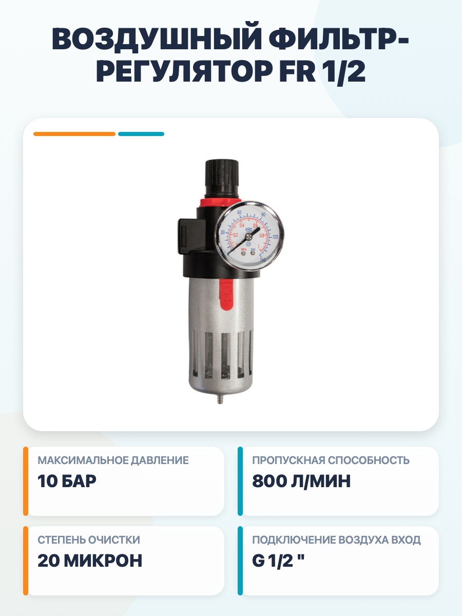 Воздушный фильтр-регулятор Aurora FR 1/2, 800 л/мин, до 10 бар