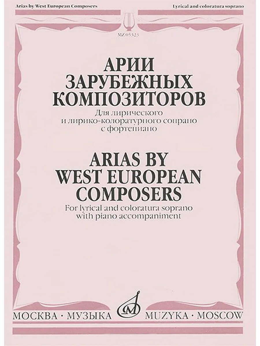 05323МИ Мирзоева М. Арии зарубежных композиторов: Для сопран