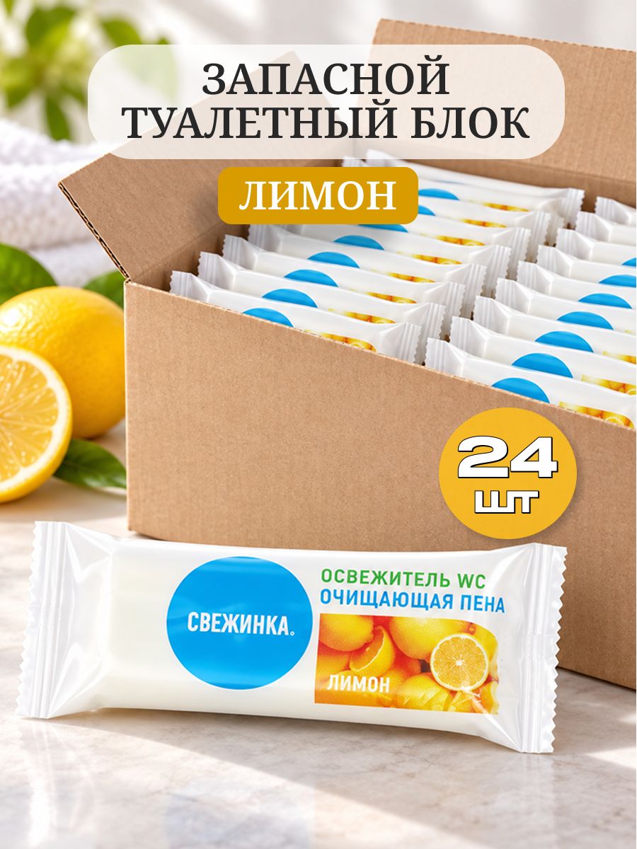 Запасной туалетный блок Свежинка аромат лимон (24уп по 30гр)