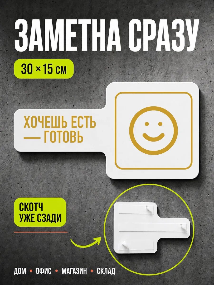 Табличка Хочешь есть — готовь 30×15 см, золотистая, PETG, на двустороннем скотче