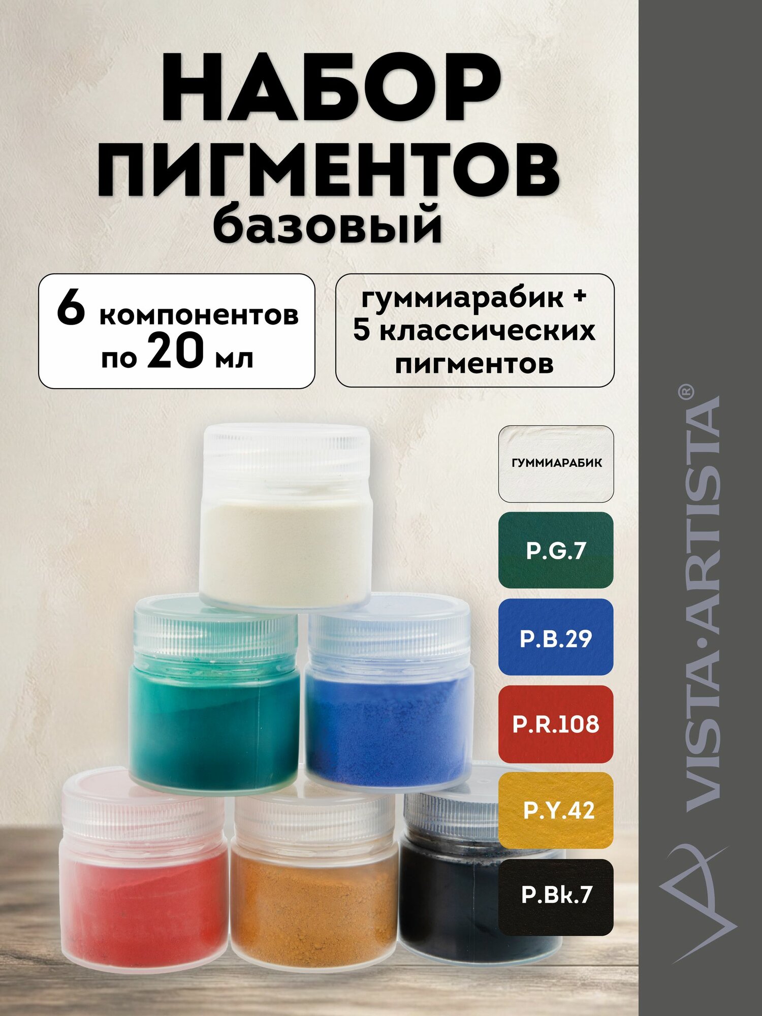 VISTA-ARTISTA пигменты сухие для художественных работ и изготовления красок, набор Базовый: 6 цветов по 20 мл, VAPD-0620/1