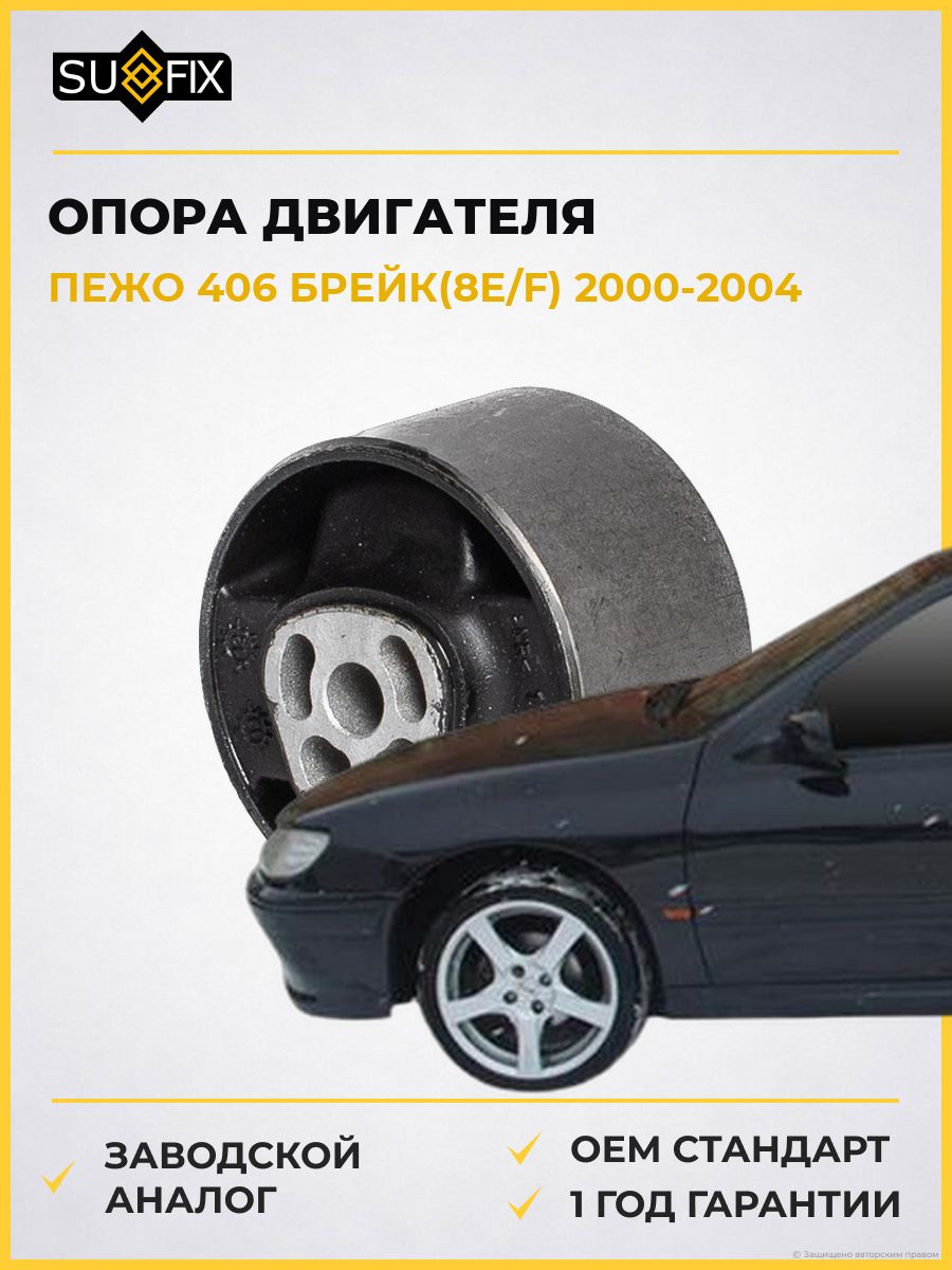Опора двигателя задняя правая SUFIX FM4213 Пежо 406 Break Peugeot 406 Break 2000-2004