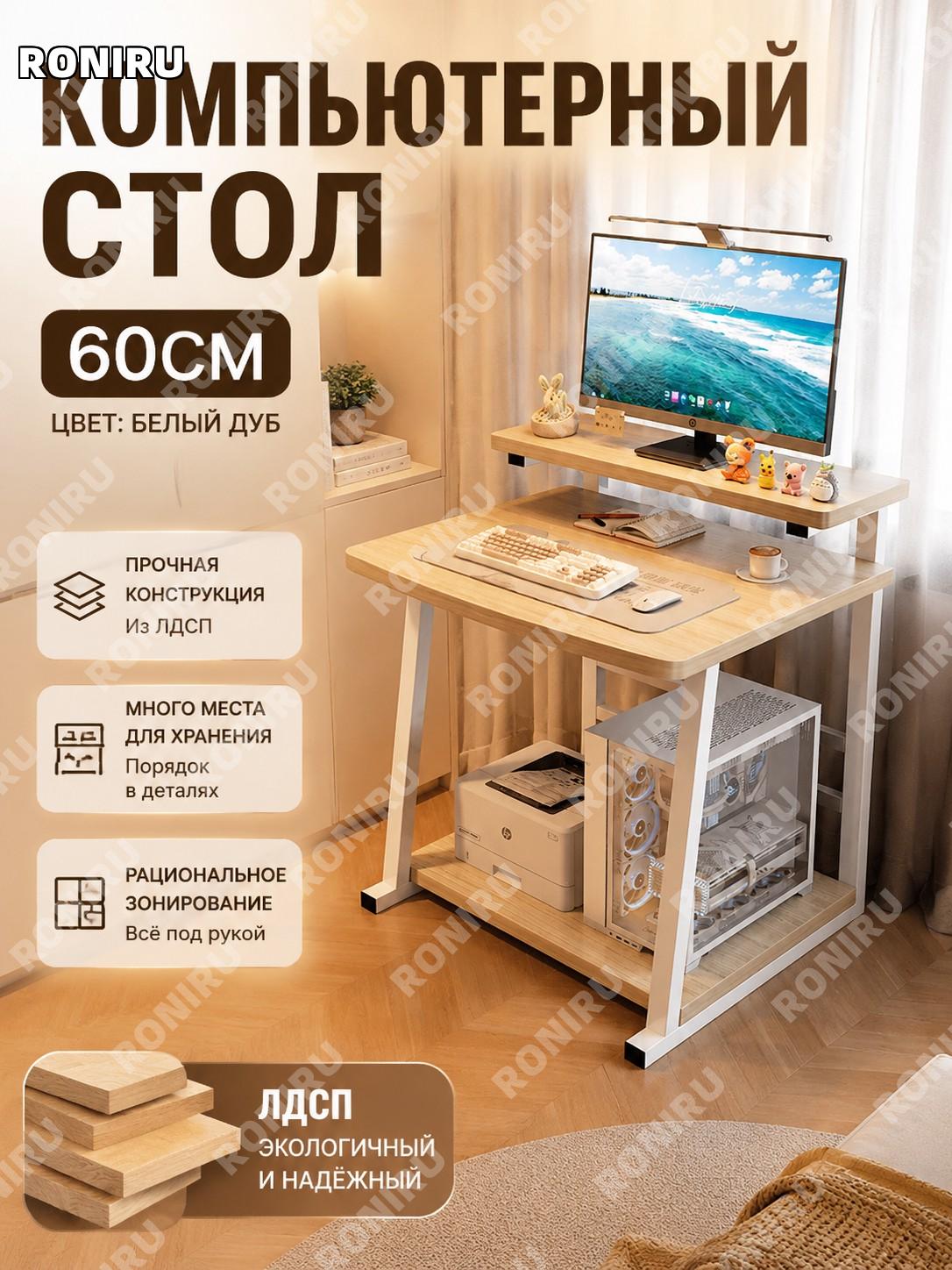 Компьютерный стол 60 см, белый дуб, стандартная модель, стол для дома с хранением, рабочий стол из экоплиты удобный