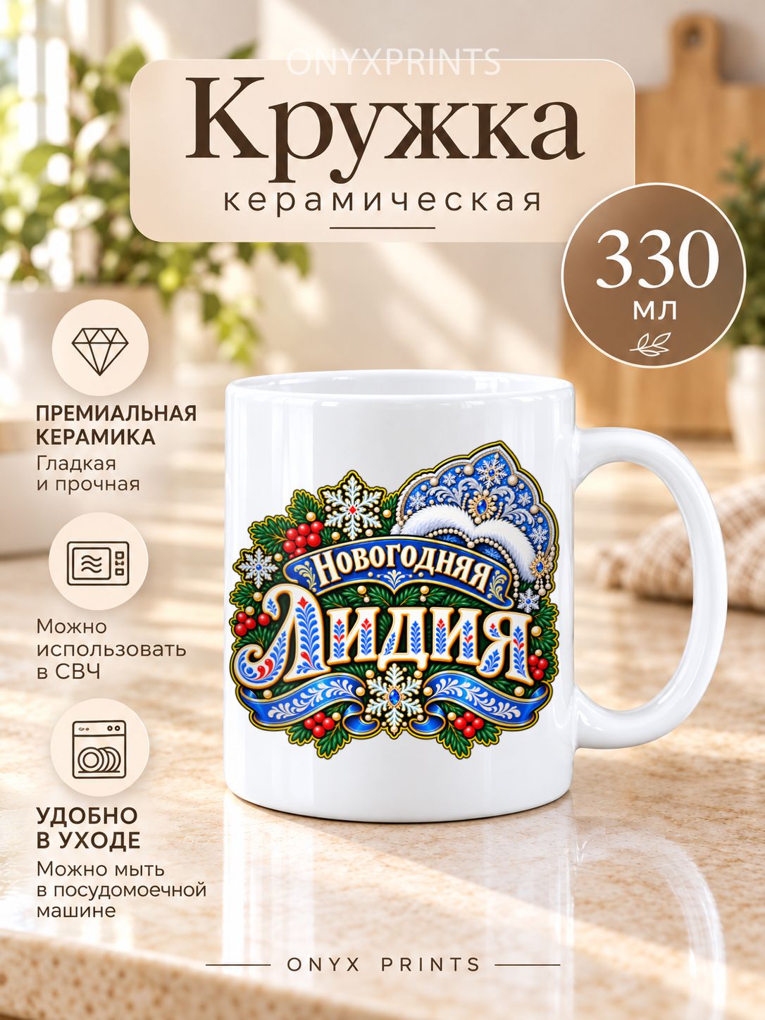 Кружка Лидия Новогодняя