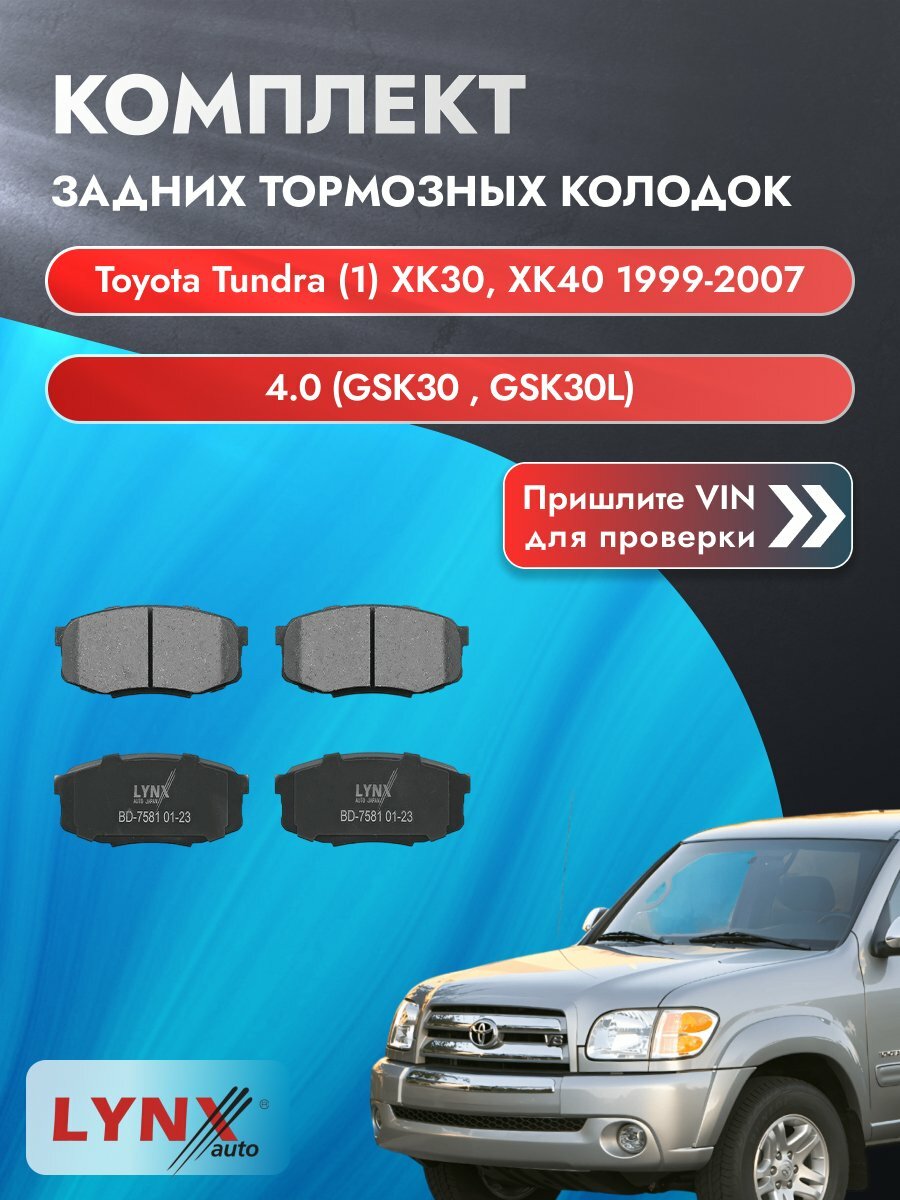 Комплект задних колодок для Toyota Tundra (1) XK30, XK40 / 1999-2007 / 4.0 (GSK30_) (1GR-FE) Тойота Тундра ВD-7581