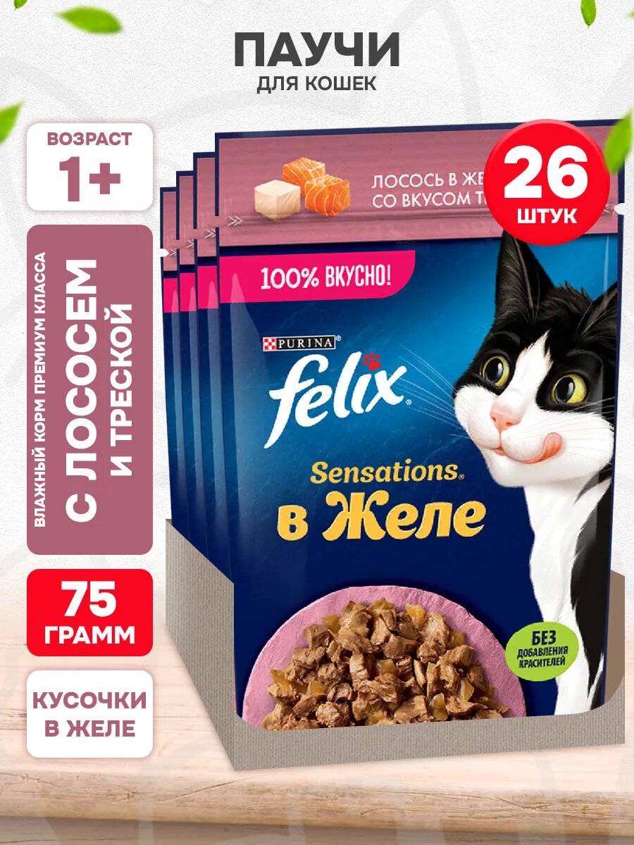 Корм влажный Felix Sensations для взрослых кошек, лосось в желе со вкусом трески, 75 г 26 шт