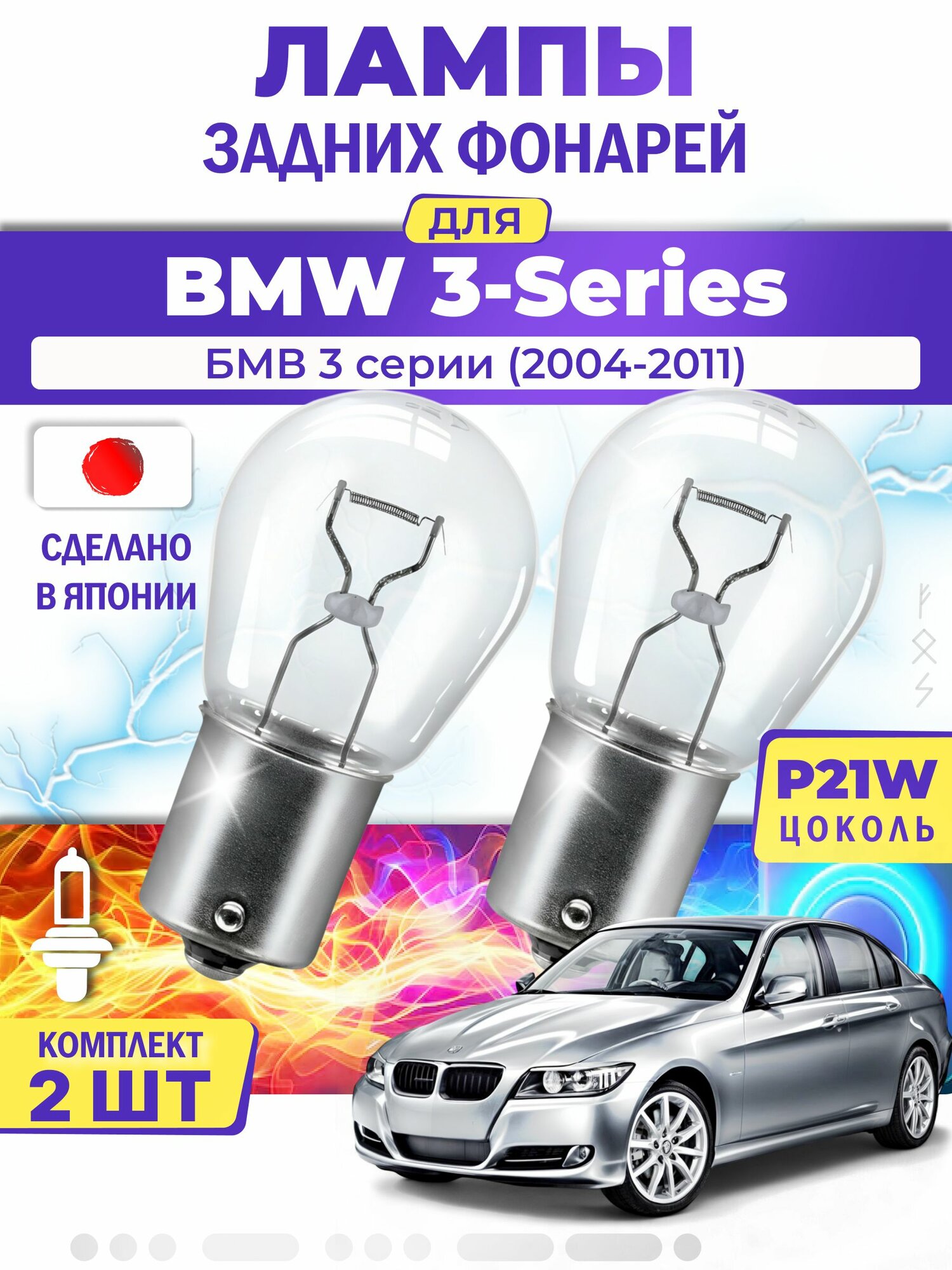 Японские лампы задних фонарей для BMW 3 / БМВ 3 серии (2004-2011), P21W одноконтактные ( комплект 2шт )