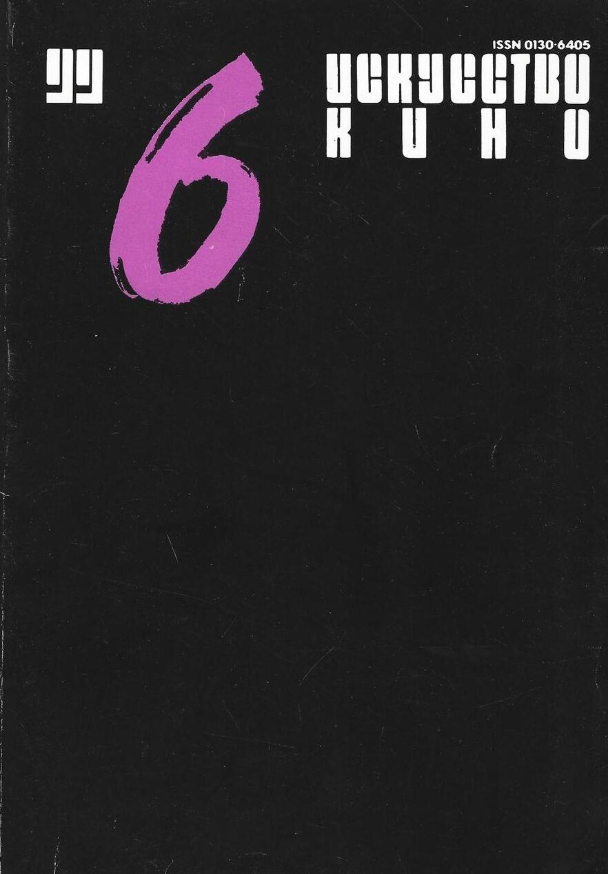 Журнал "Искусство кино". Выпуск №16, 1999