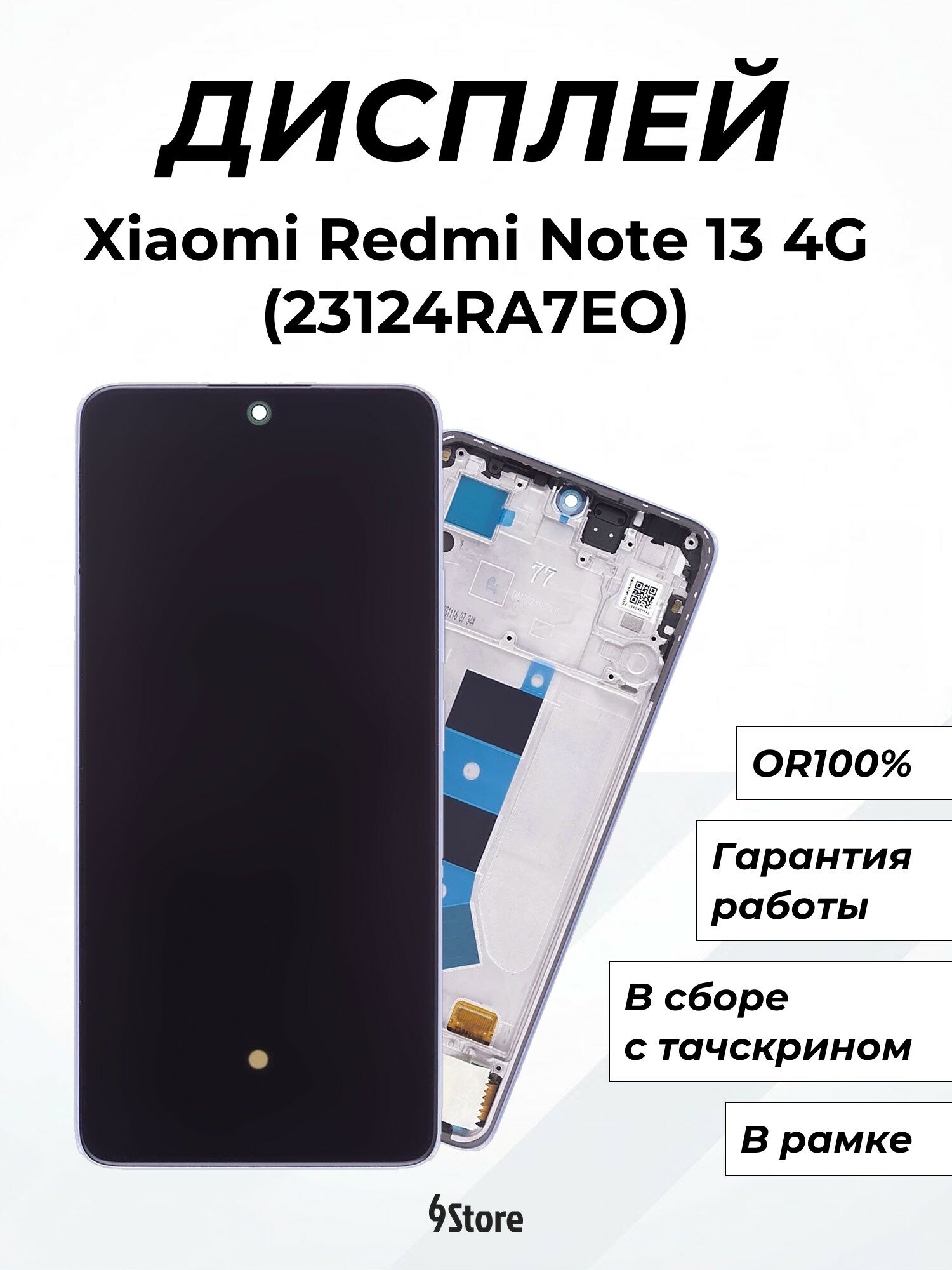 Дисплей для Xiaomi Redmi Note 13 4G (23124RA7EO) OR100% в рамке, в сборе с тачскрином