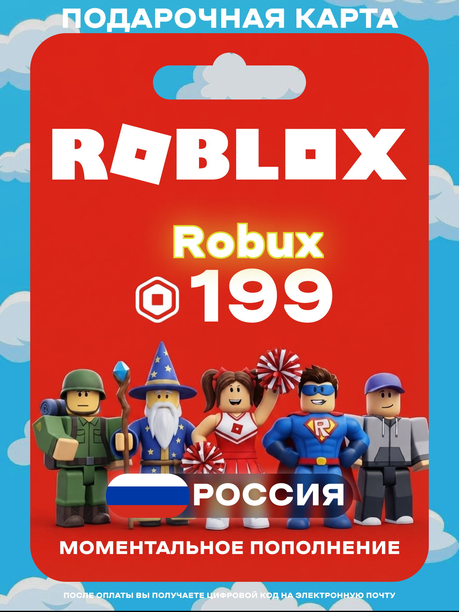 Пополнение счета Roblox на 199 Robux Россия | Код активации Робуксы | Подарочная карта Роблокс | Gift Card Robux Russia
