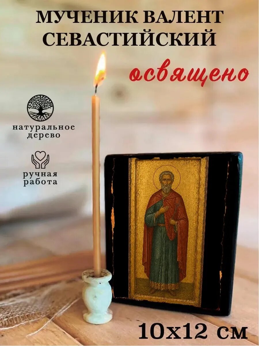 Икона Мученик Валент Севастийский, на дереве, 10×12 см, освящённая