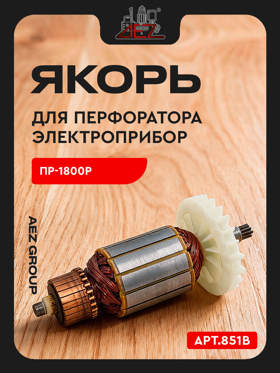 Якорь для Перфоратора Электроприбор ПР-1800Р 5 зубов, d-пакета 47мм, ходовой зуб