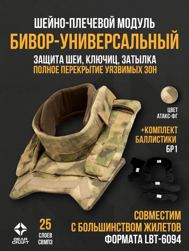 Шейно-плечевой модуль "Бивор Универсальный" Gear Craft Мох свмпэ Бр1 25 слоев