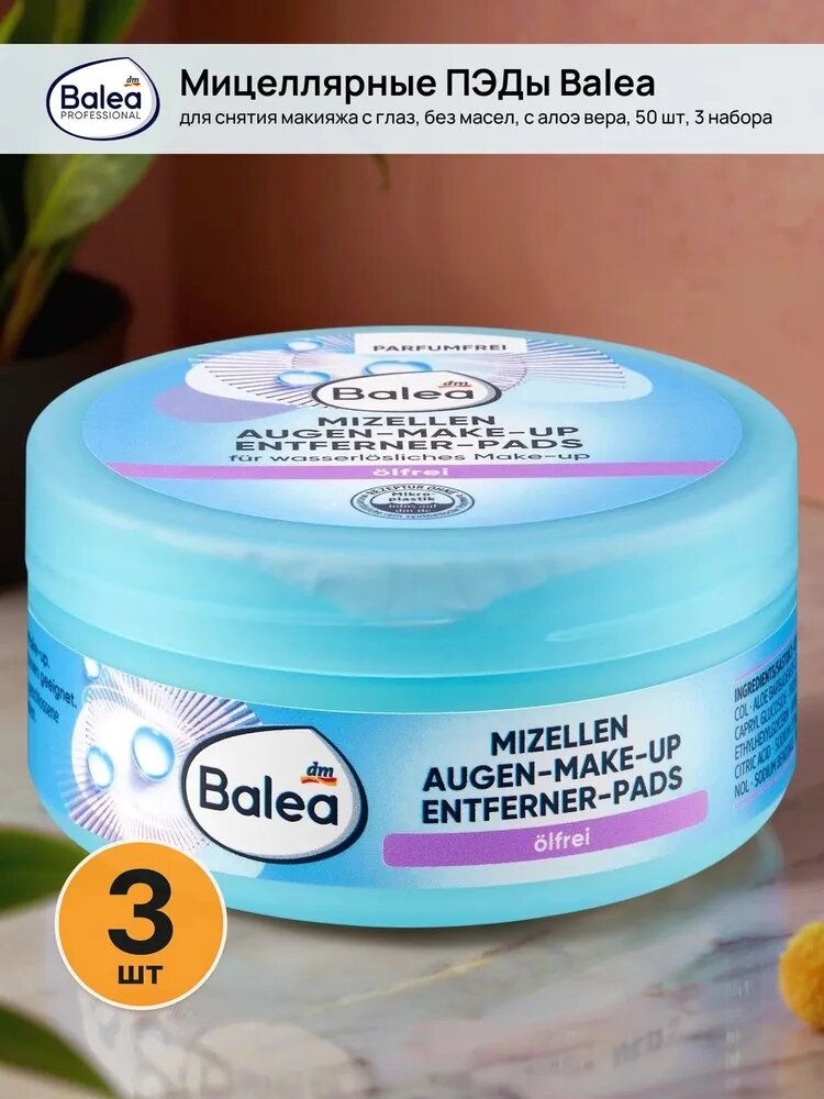 Мицеллярные ПЭДы для снятия макияжа с глаз Balea, без масел, с алоэ вера, 50 шт, 3 набора