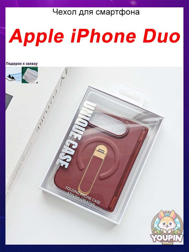Чехол для Apple iPhone Duo, Магнитный чехол из искусственной кожи с подставкой, защитой шарнира, чехол вместе с пленкой