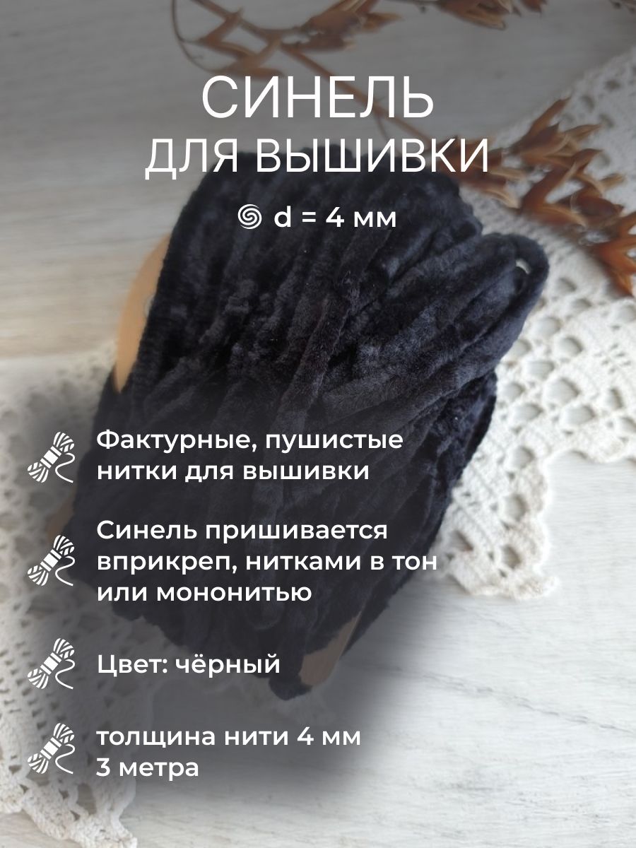 Синель для брошей черная, толщина 4 мм, 3 метра