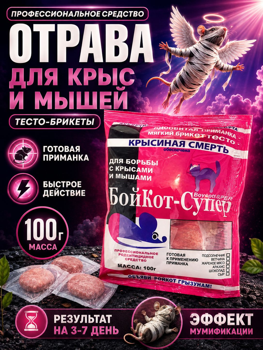Отрава для мышей и крыс мумифицирующая