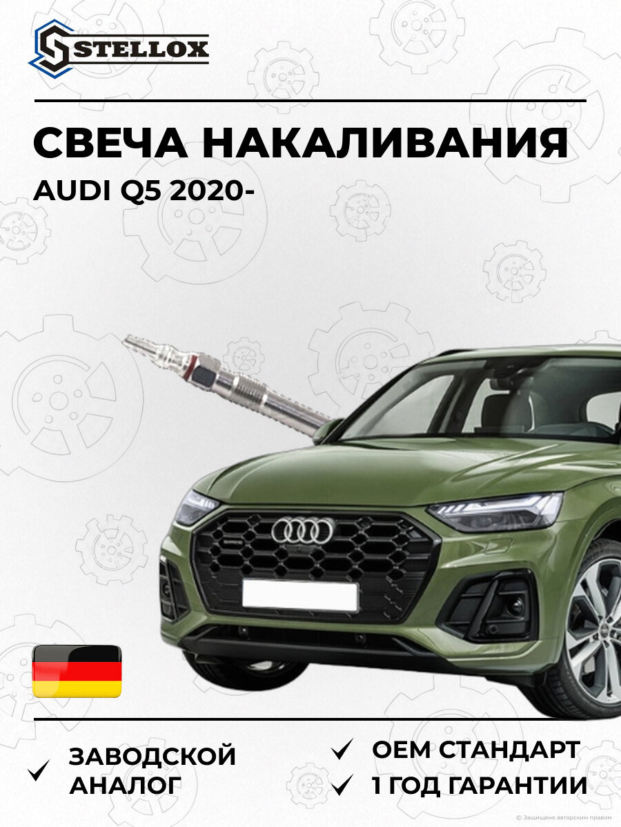 Свеча накаливания Stellox 201120SX Ауди Q5 Audi Q5 2020