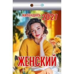Календарь настенный отрывной 2027г. "Женский" ОКК-427 "Атберг"